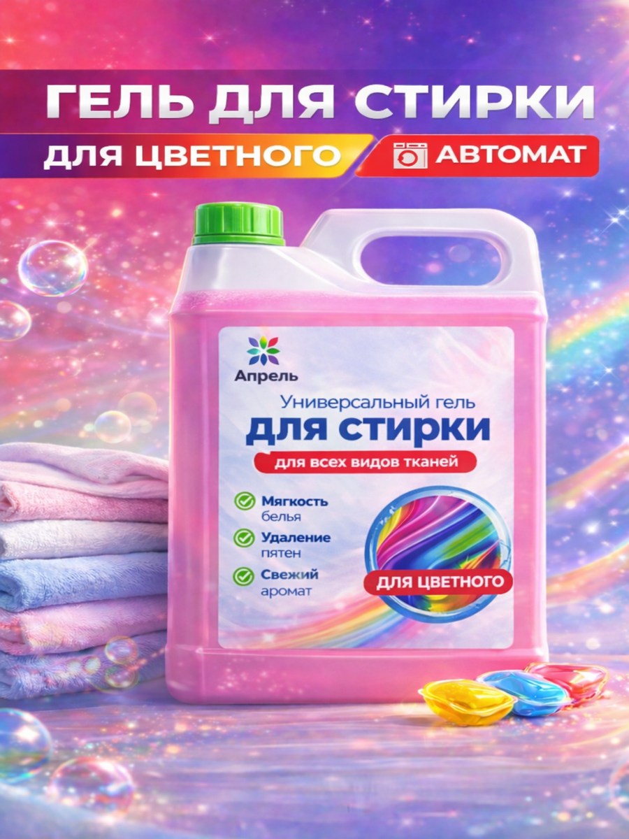 Гель для стирки цветного белья Апрель для всех видов ткани, автомат, 5 л