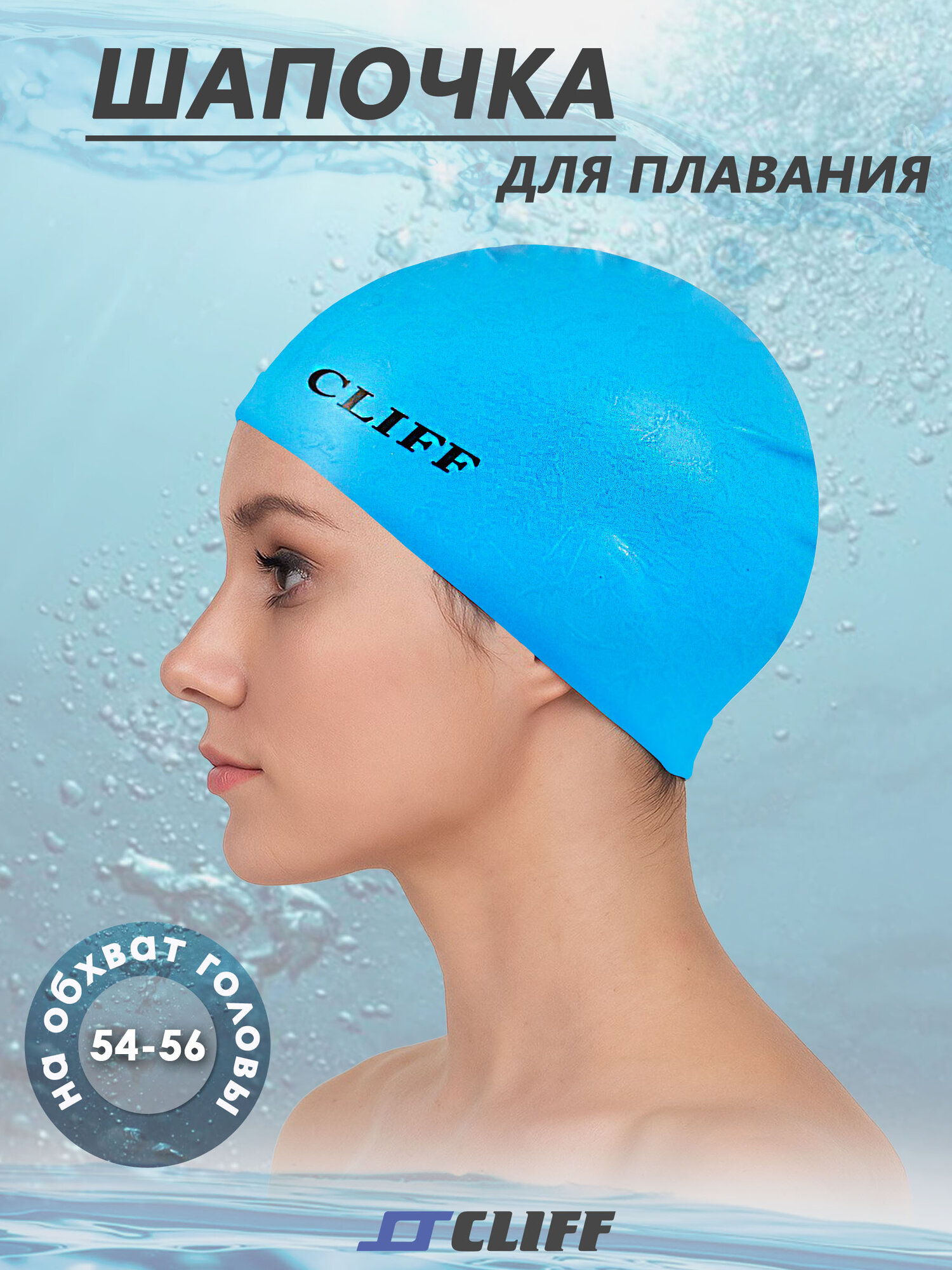 Шапочка для плавания CLIFF силиконовая, с рельефным узором, голубая