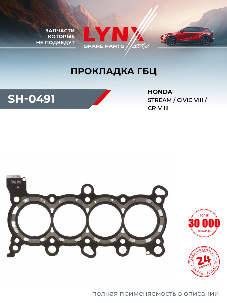Прокладка ГБЦ для HONDA CR-V, CIVIC, ACCORD / LYNXauto SH-0491