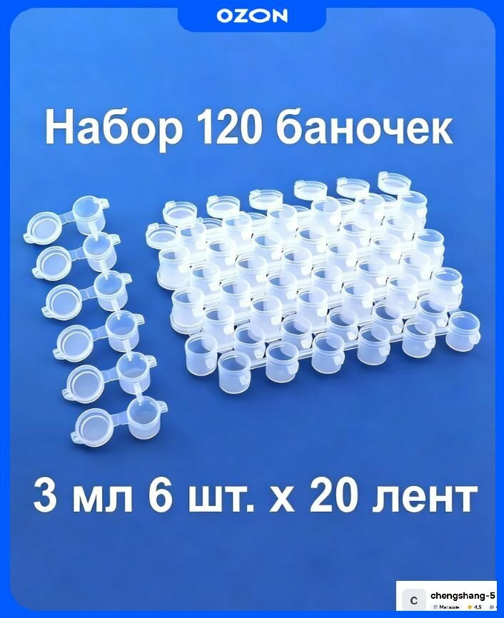 Набор из 6 соединенных пластиковых баночек для хранения краски объемом 3 мл, 6 х 20 полосок