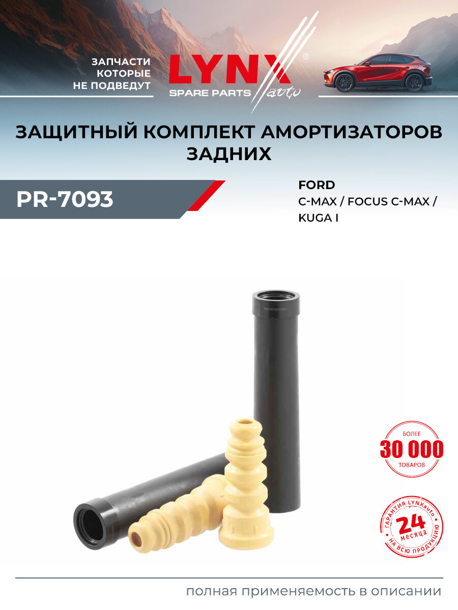 Пыльник амортизатора задний для FORD C-MAX, FOCUS C-MAX, KUGA / LYNXauto PR-7093