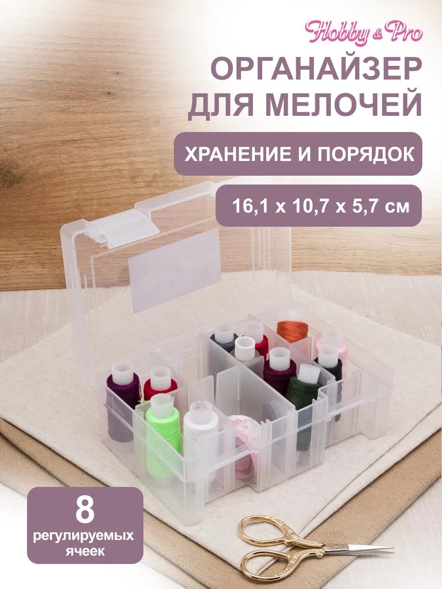 Органайзер для швейных принадлежностей, рукоделия, мелочей, 16,1*10,7*5,7 см, пластиковый, Hobby&Pro