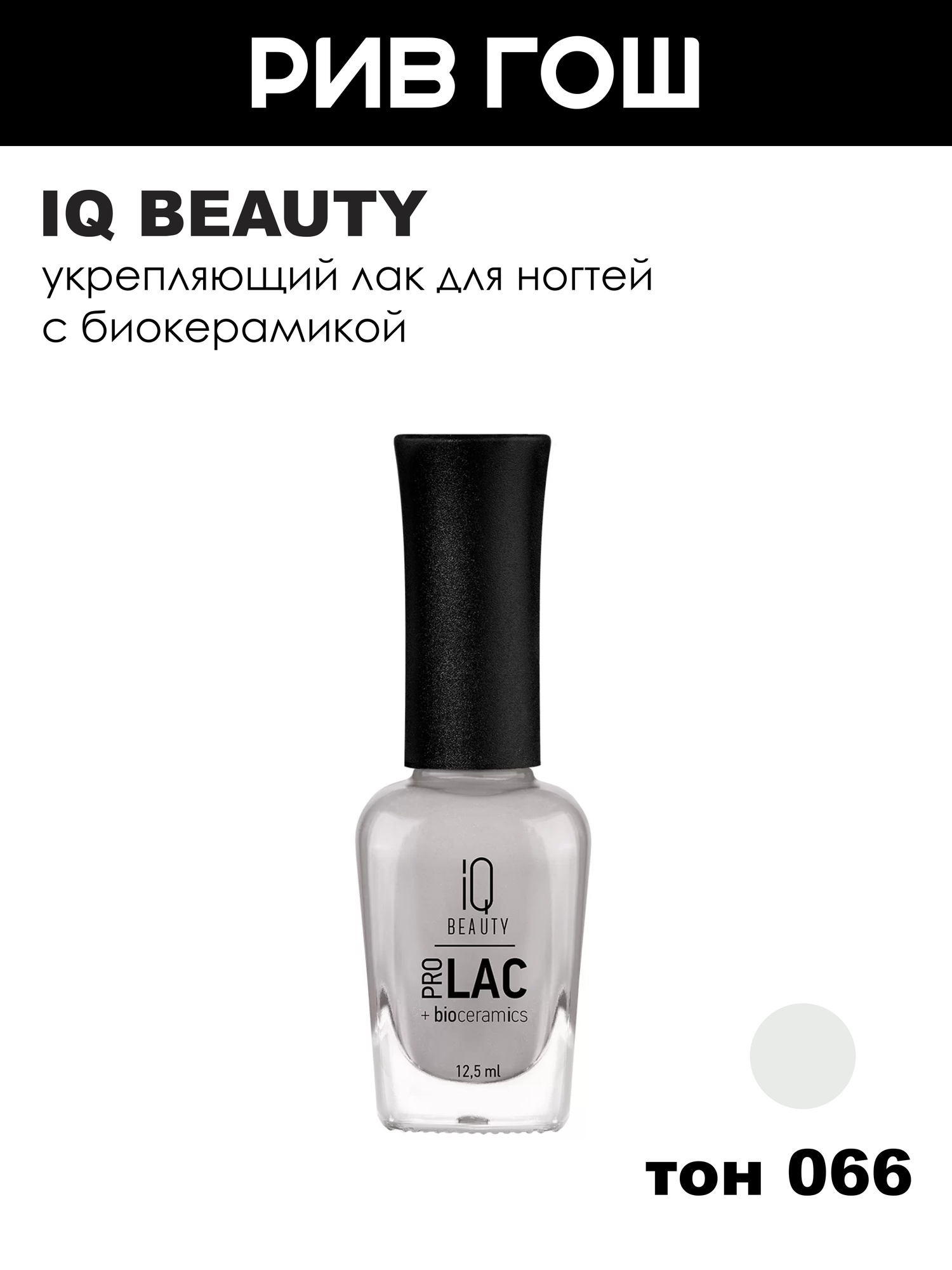 IQ BEAUTY Лак для ногтей укрепляющий с биокерамикой PROLAC+bioceramics, 12,5 мл, 066