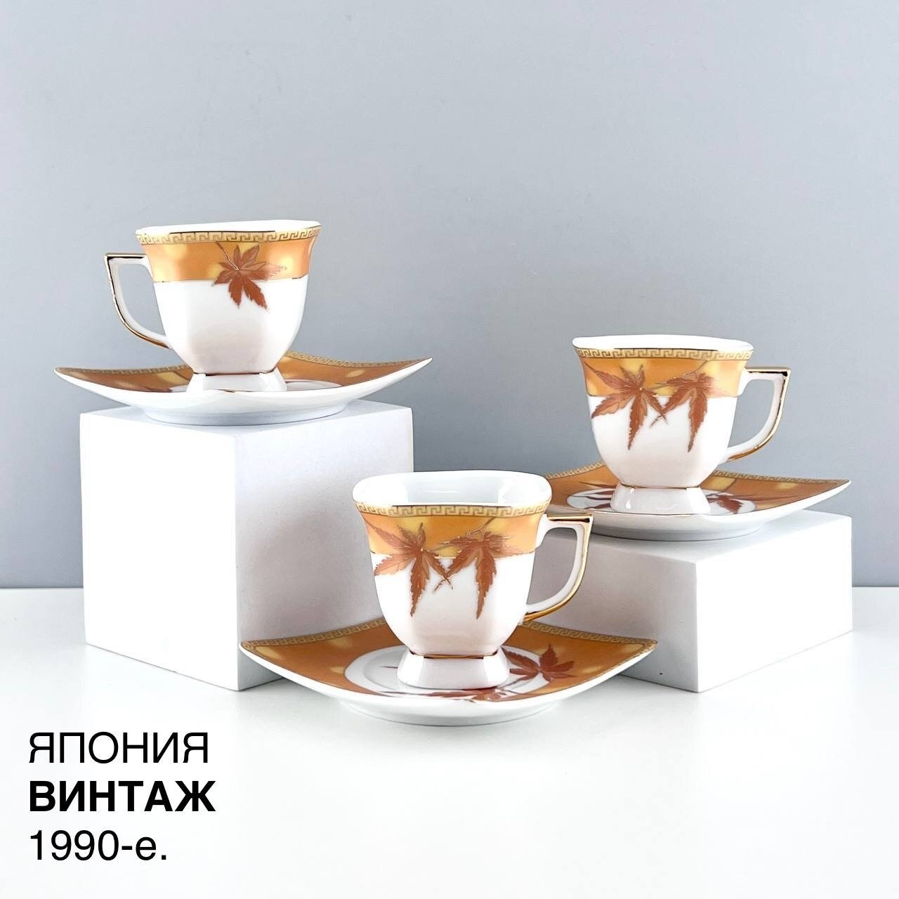 Винтажная кофейная пара "Золотые листики". Набор 3 пары. Фарфор Yamasen. Япония, 1990-е.