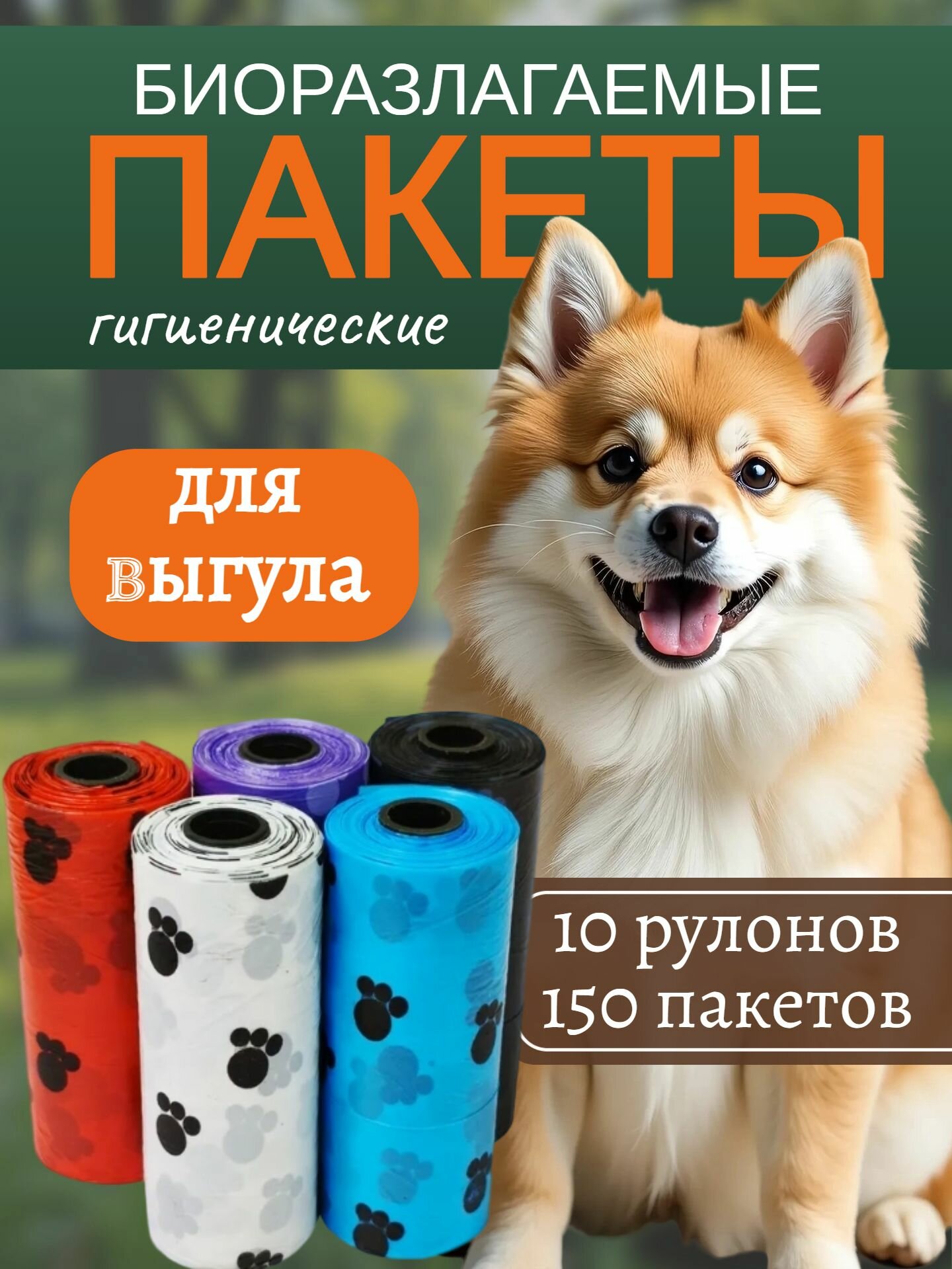 Биоразлагаемые пакеты, 150 пакетов 10 рулонов, на органической основе для выгула собак, 150 штук