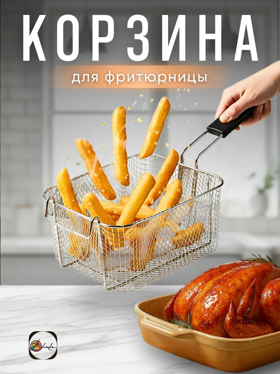 Корзина для фритюрницы 6 литров