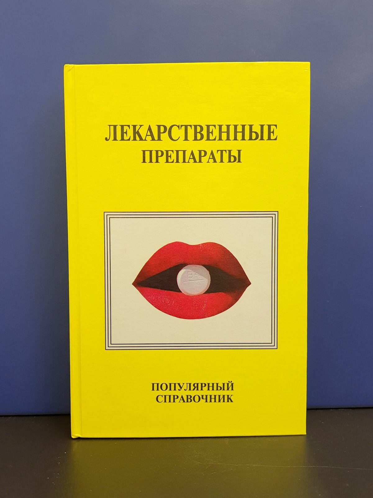 Лекарственные препараты. Популярный справочник