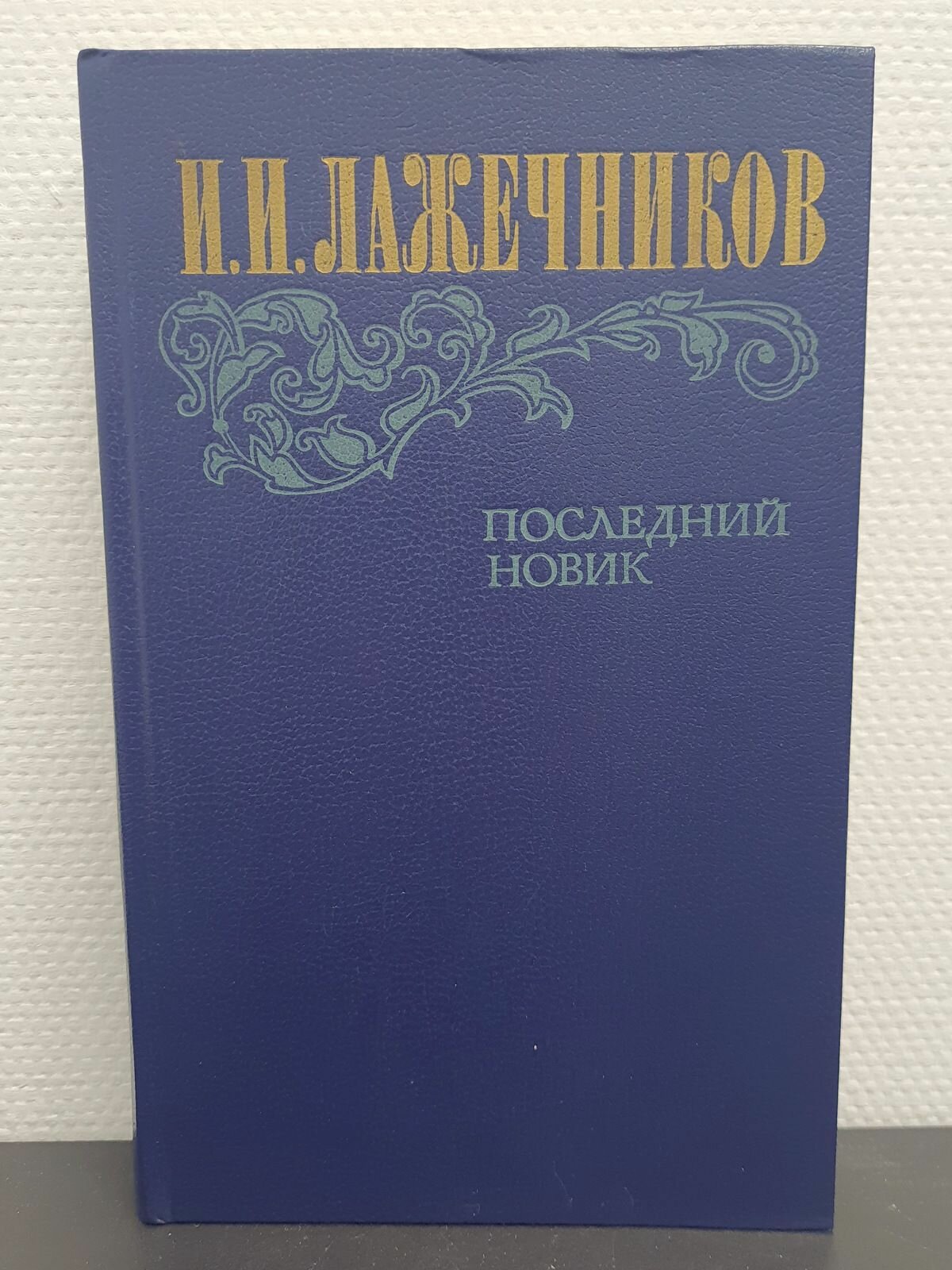 Последний Новик