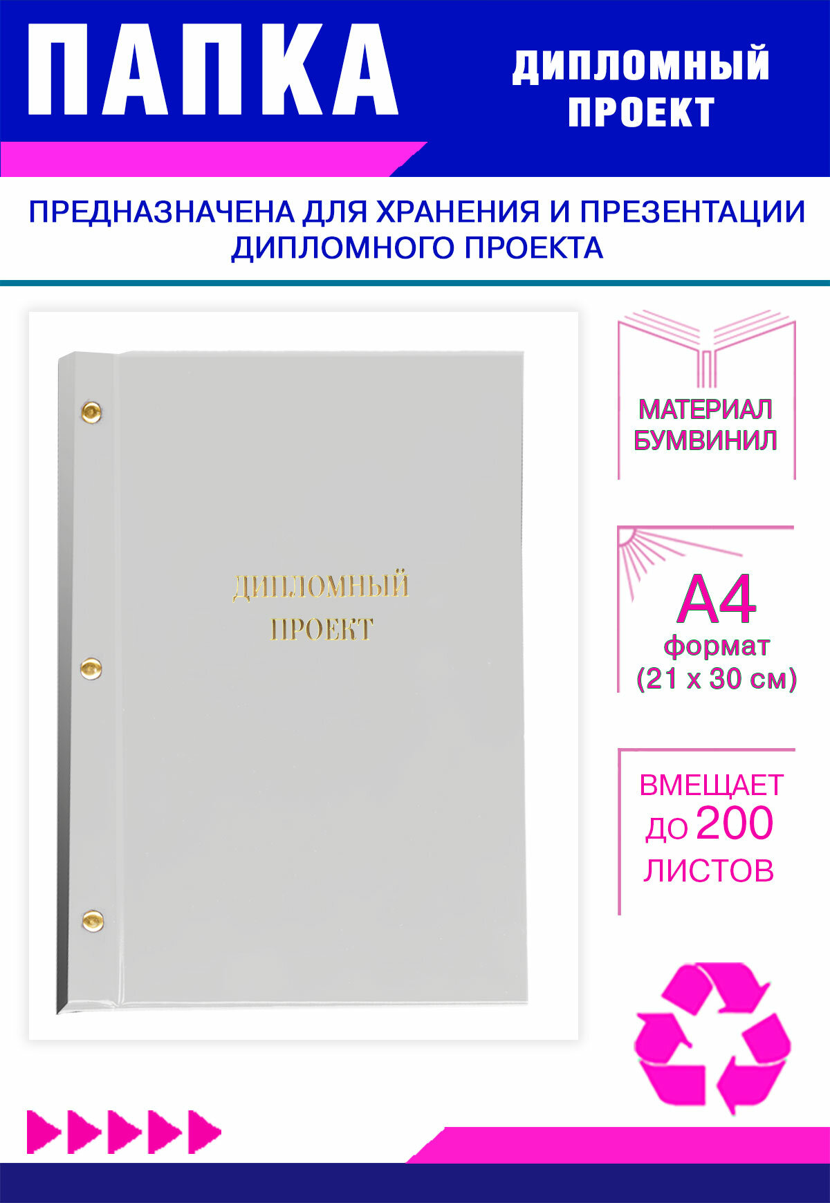 Папка "Дипломный проект", А4, белый бумвинил, 200 листов