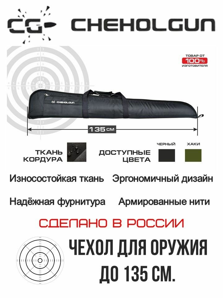 Чехол для ружья до 135см без оптики, ткань кордура, для МР-155, МР-153, Бекас, ТОЗ и др. от CHEHOLGUN