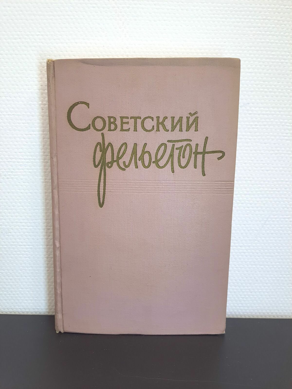 Советский фельетон 1959г.