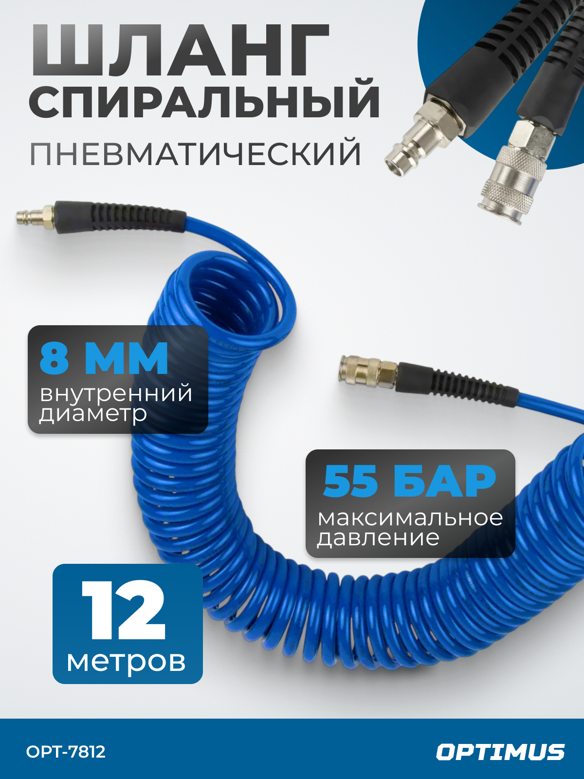 Шланг пневматический спиральный с БРС, 12м, 8x12мм OPTIMUS HD OPT-7812