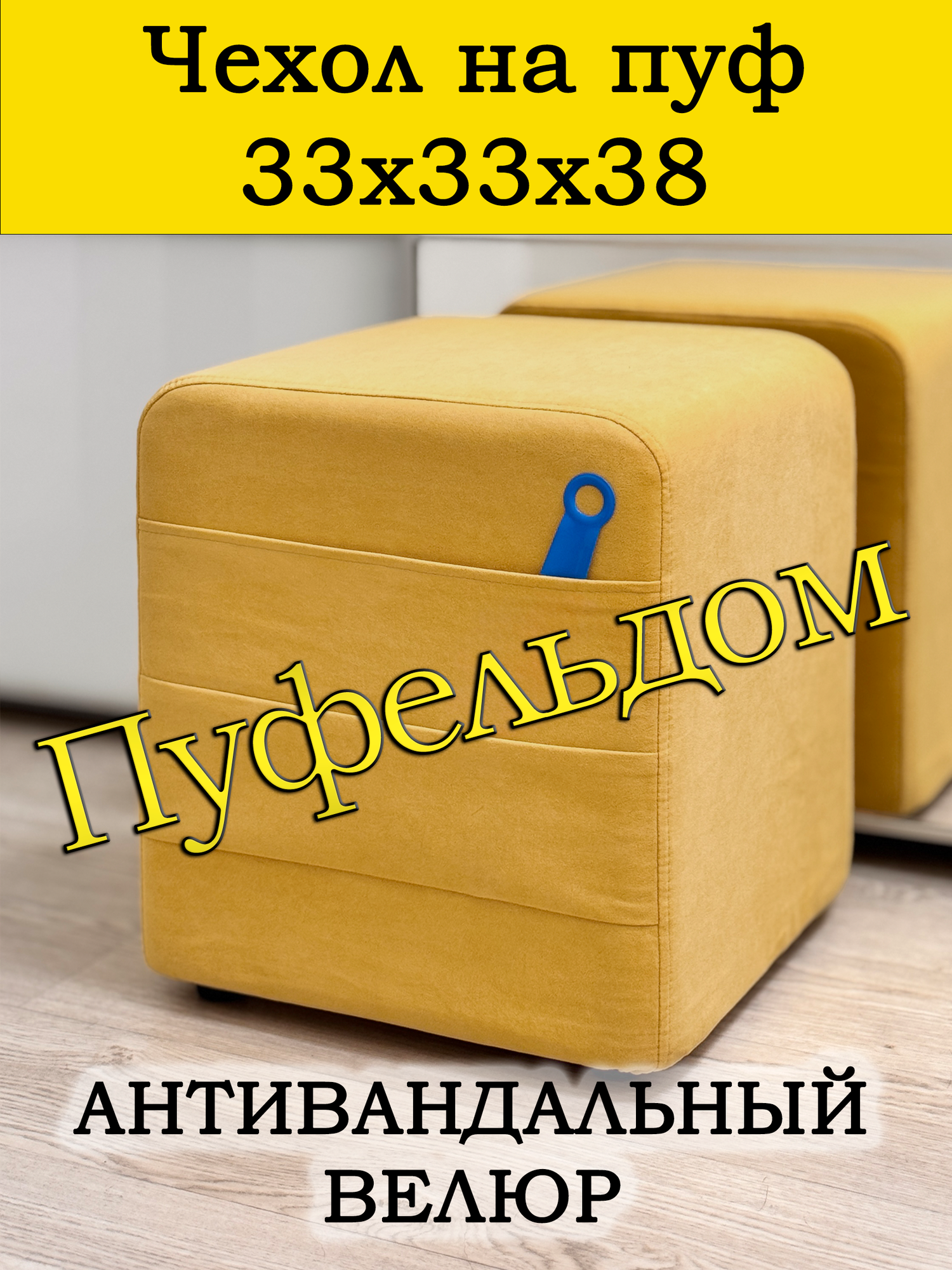 Чехол 33х33х38 на пуфик квадратный с карманом (желтый)