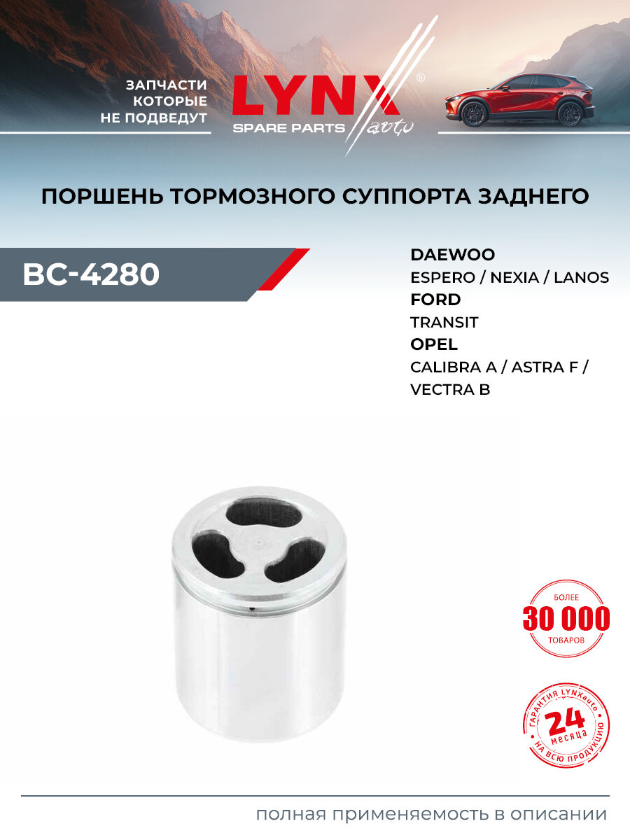 Поршень тормозного суппорта задний для FORD TRANSIT / CHEVROLET SPARK / LYNXauto BC-4280