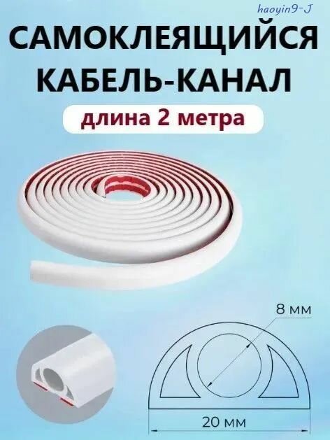 Кабель-канал самоклеящийся для проводов гибкий ПВХ, длина 2 метра, цвет белый
