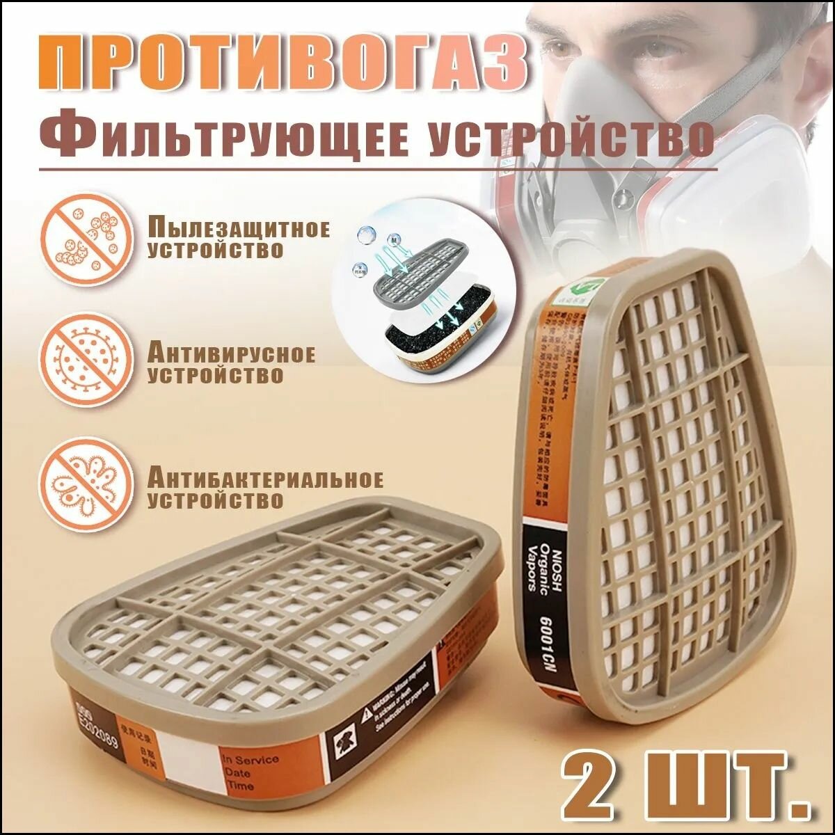 Угольные фильтры для масок 3М 6800, MC7800 6200 7502 респираторов, сверхмалый габарит, защита от краски, ацетона, смол, бензина - 2 шт.