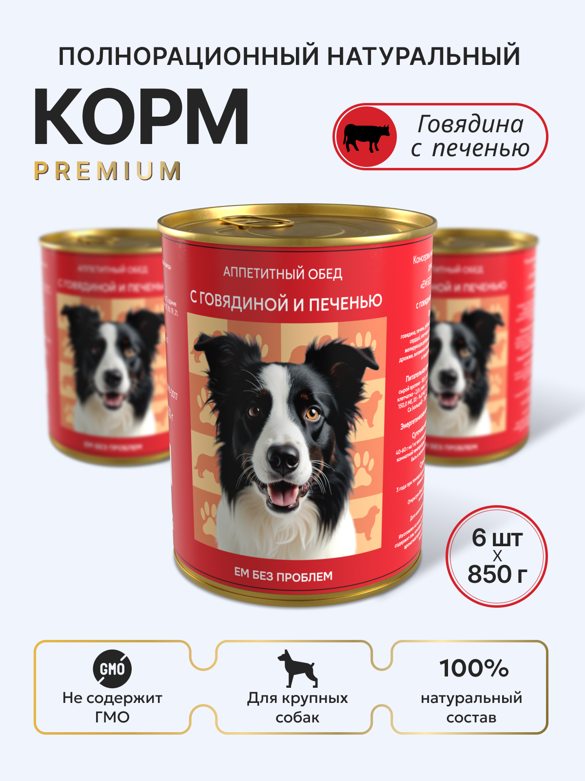 Влажный корм для собак Ем без проблем аппетитный обед с Говядиной и печенью, 850г х 6 шт