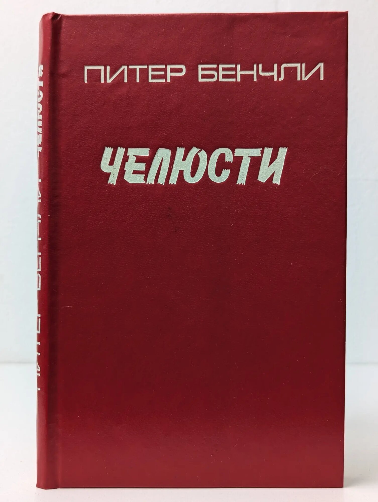 Челюсти Бенчли Питер 1992