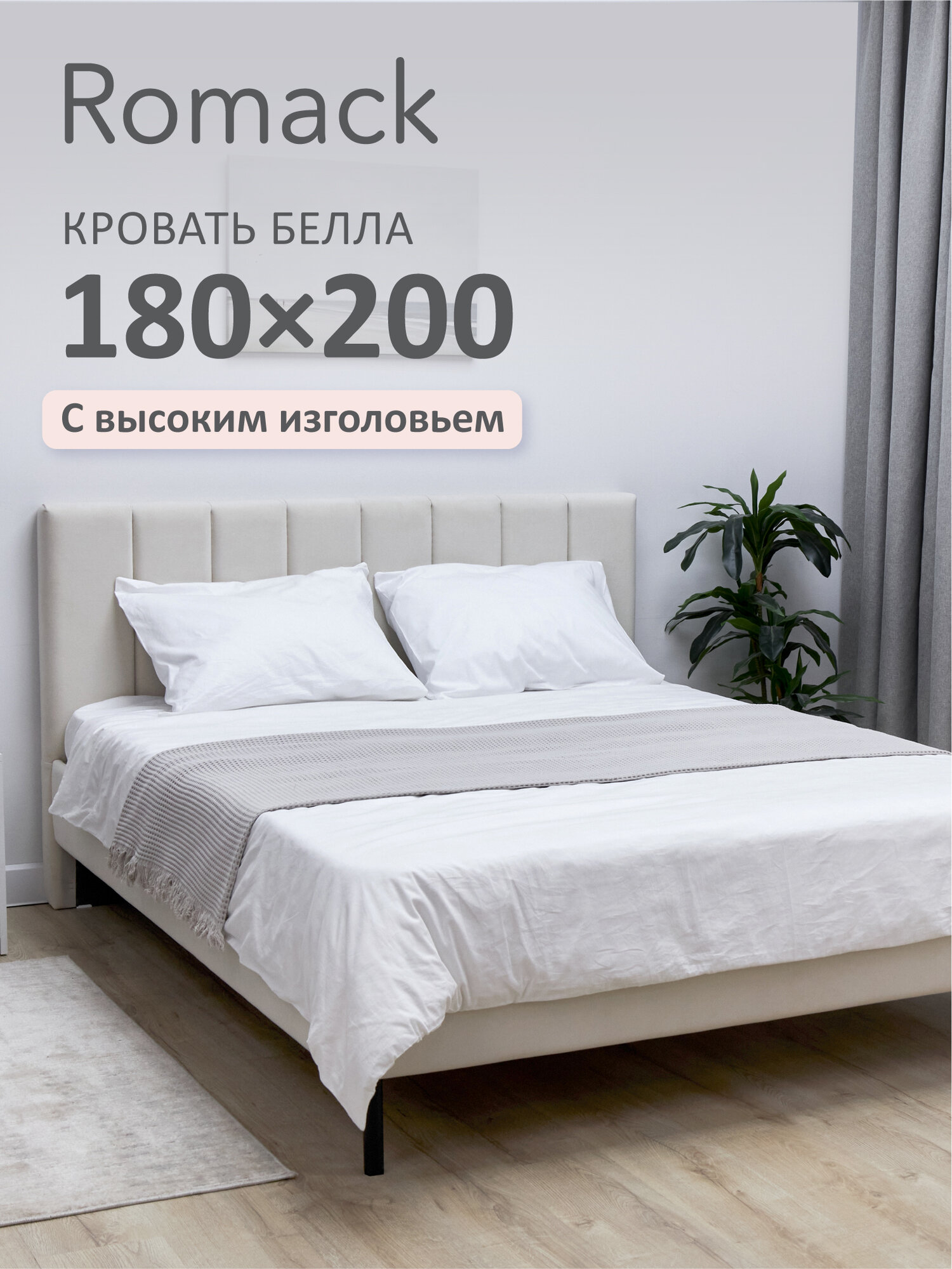 Кровать Romack Bella 188 x 215 x 100 см