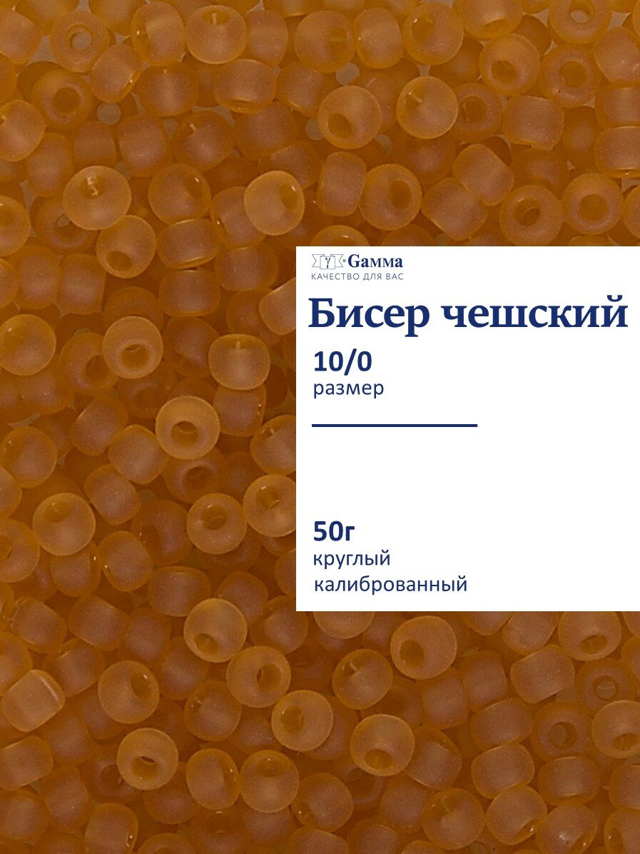 Бисер чешский 10/0 50г Gamma круглый C630mat т. рыжий мат. (10050)