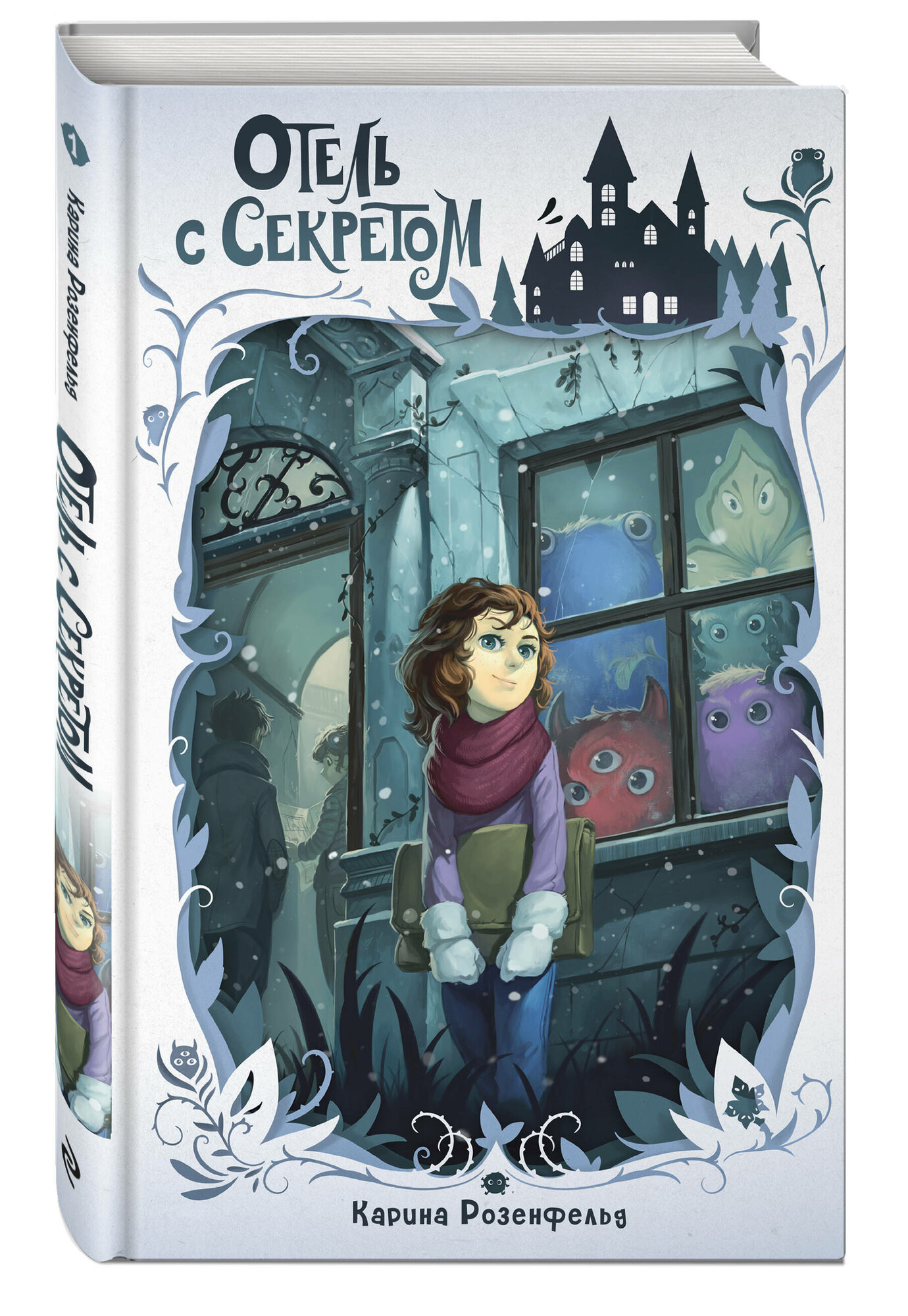 Розенфельд К. Отель с секретом (#1)