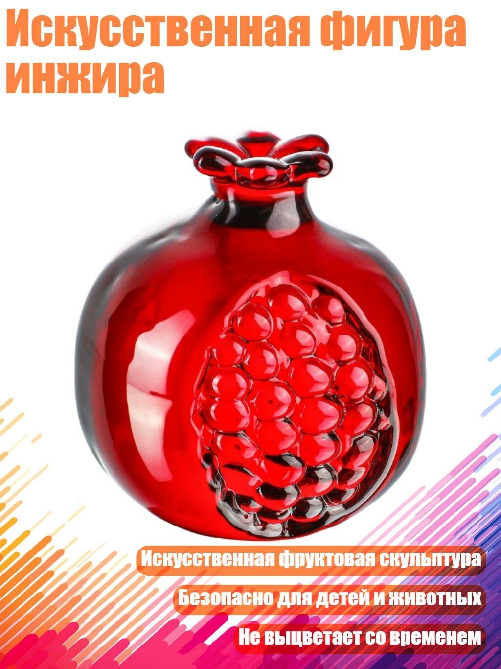 Искусственная фигура инжира, Гранат