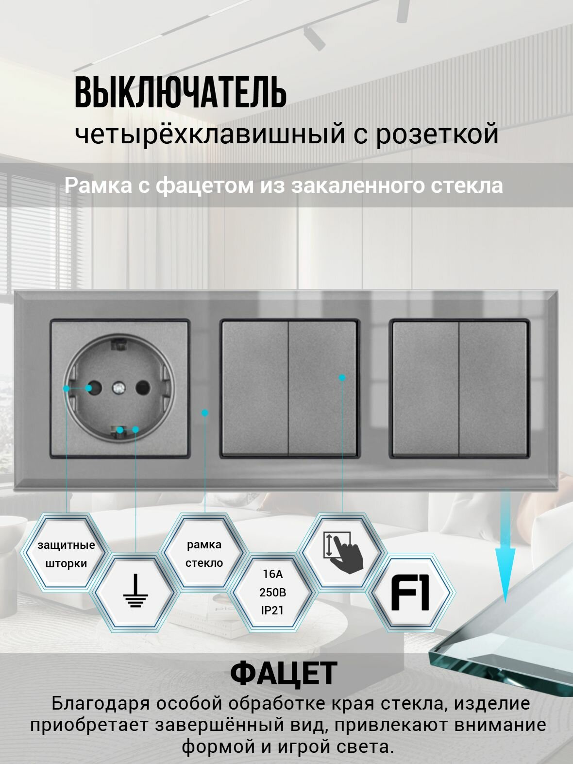 Выключатель четырёхклавишный с розеткой, 3 поста, рамка из закаленного стекла с фацетом 224*82*8mm. Серый. F1