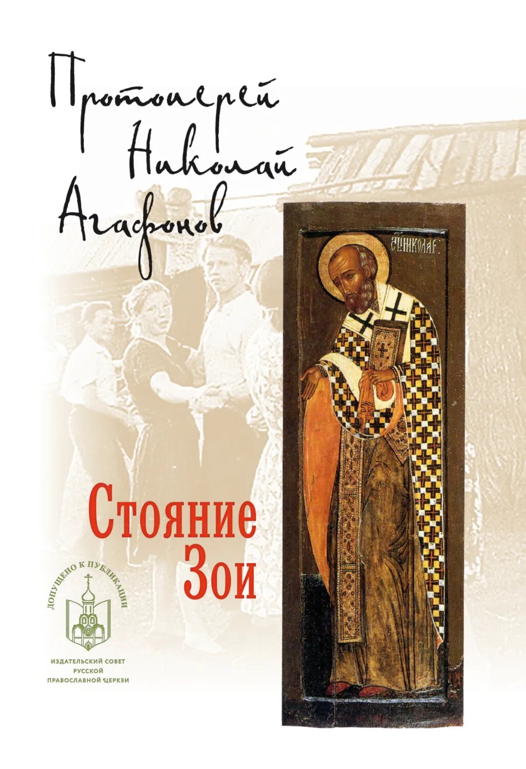 Стояние Зои [Цифровая книга]