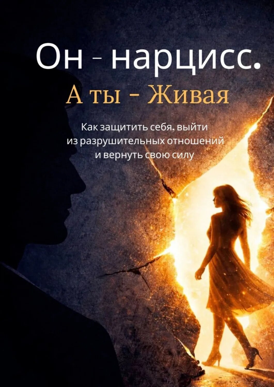 Он – нарцисс. А ты – живая. Как защитить себя, выйти из разрушительных отношений и вернуть свою силу [Цифровая книга]