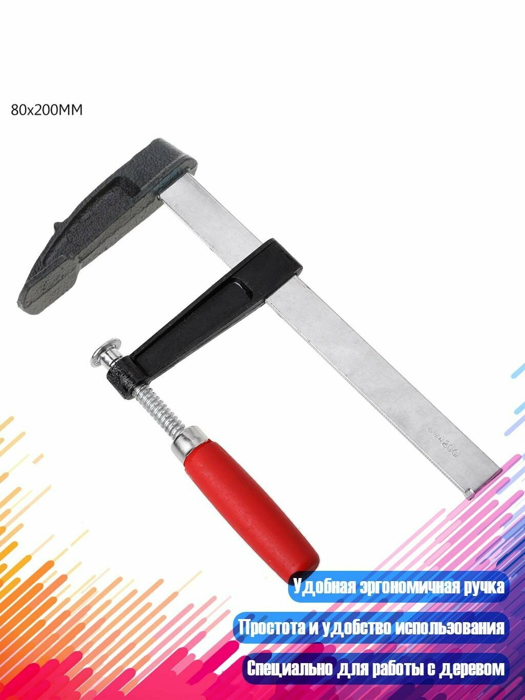 Тяжелый F-образный зажим, 80х200 мм