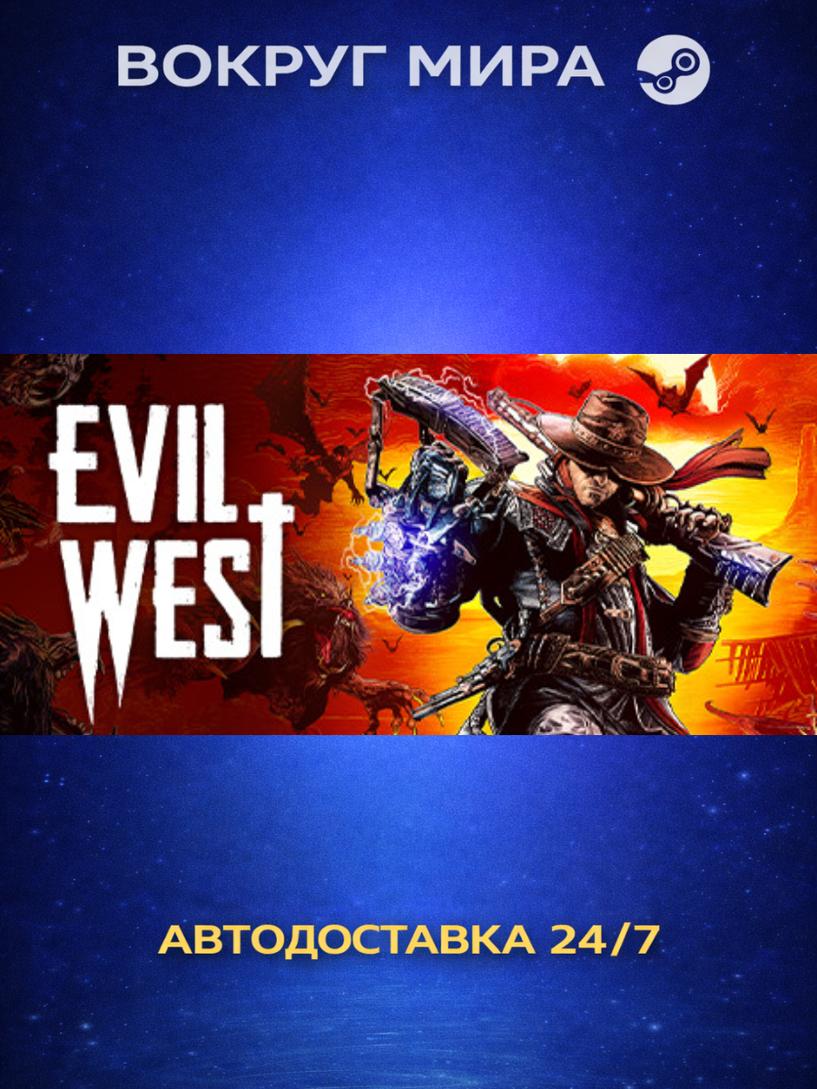 Evil West Подарок для Steam PC (ПК) | Страна Активации Россия | Автовыдача