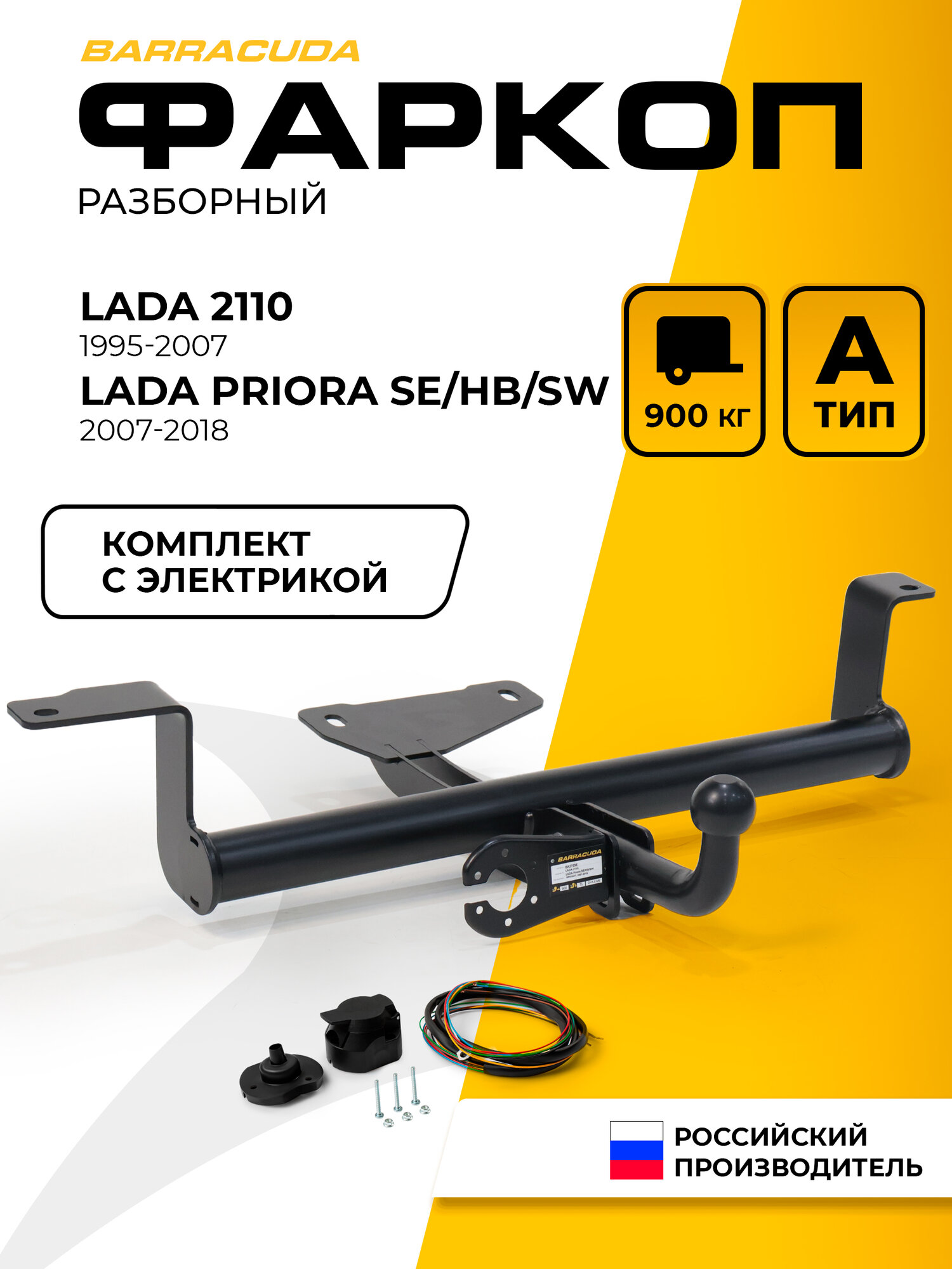 Фаркоп Lada Priora (Лада Приора) 2007-2013 (вкл. Рест 2013-2018)/Lada (Лада) 2110 1995-2007, с электрикой