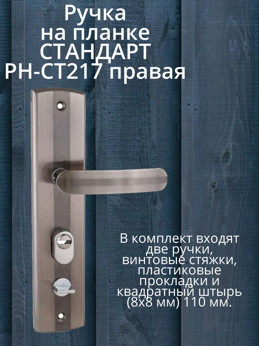 Ручка на планке стандарт РН-СТ217 правая