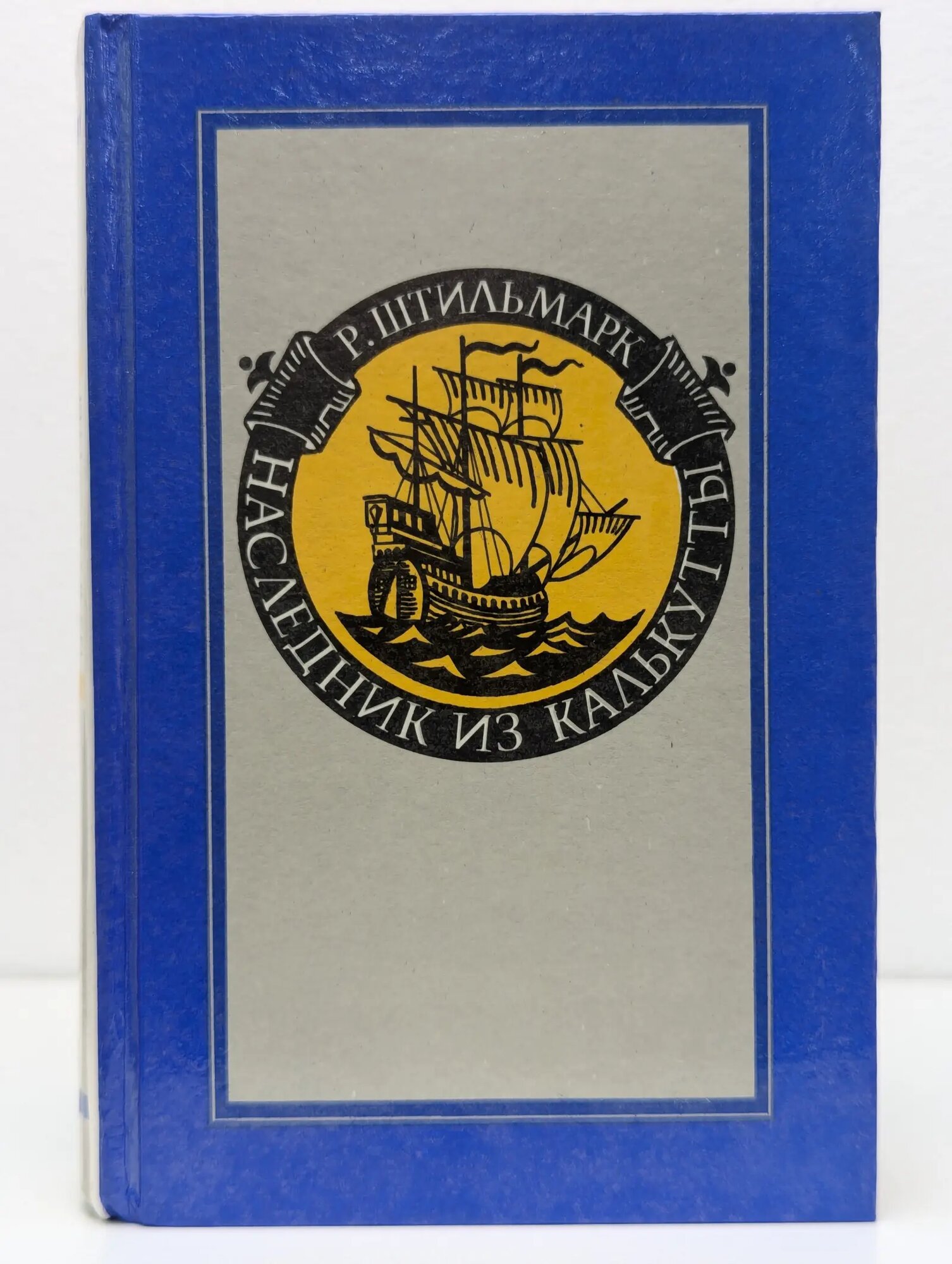 Наследник из Калькутты Штильмарк Роберт 1990