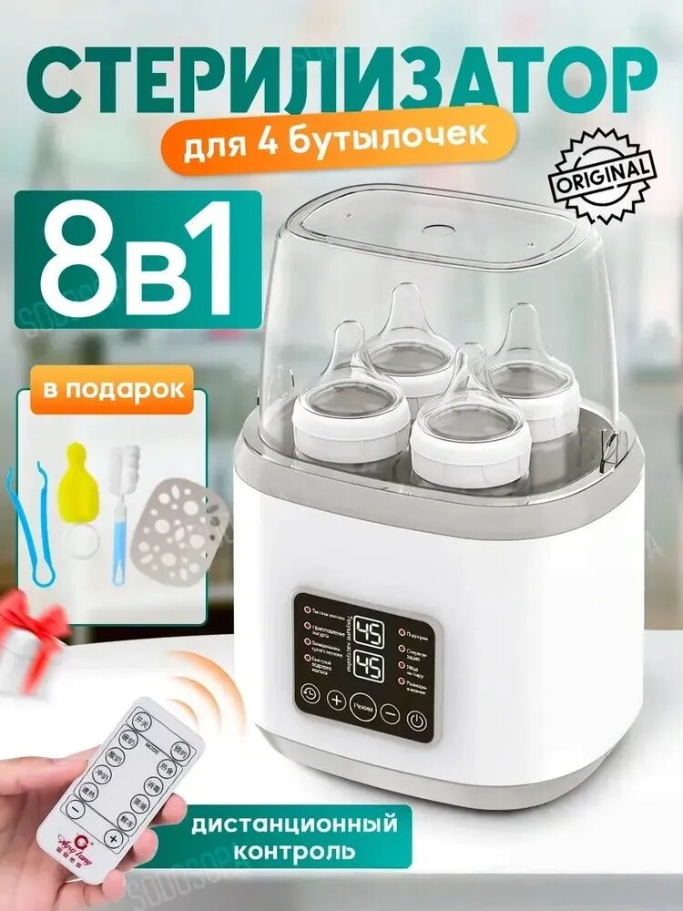 Стерилизатор электрический для детских бутылочек на 4 шт. с таймером, дисплеем и пультом ДУ, белый
