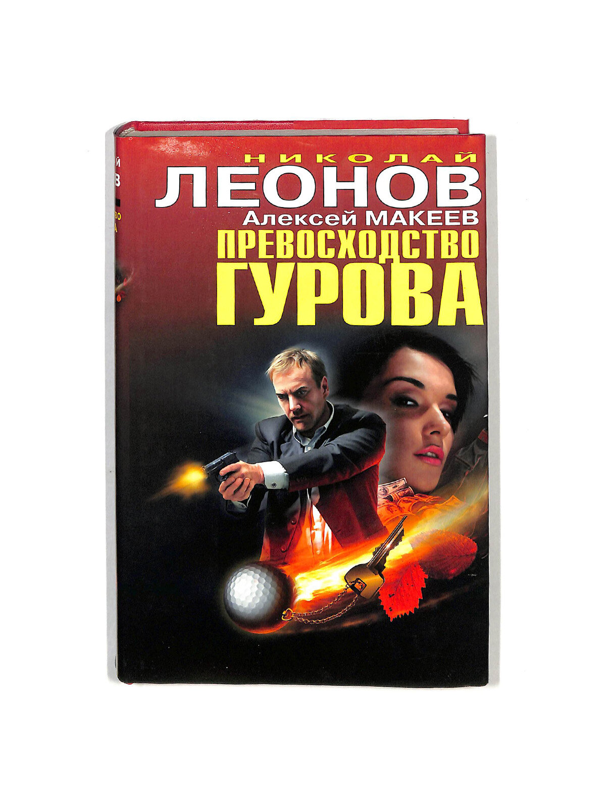 Превосходство Гурова