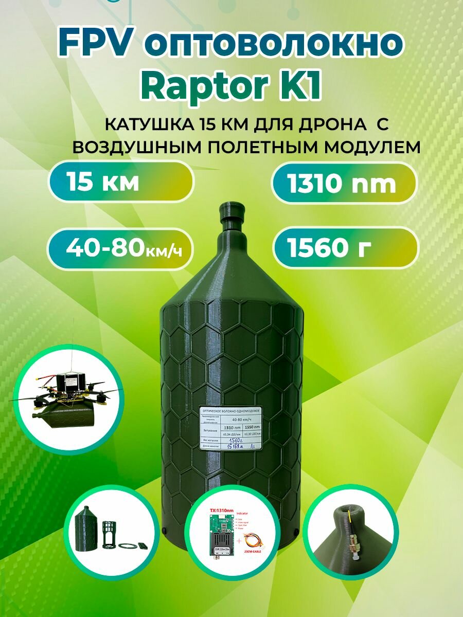 FPV оптоволокно Raptor K1 катушка 15 км с воздушным полетным модулем для дрона