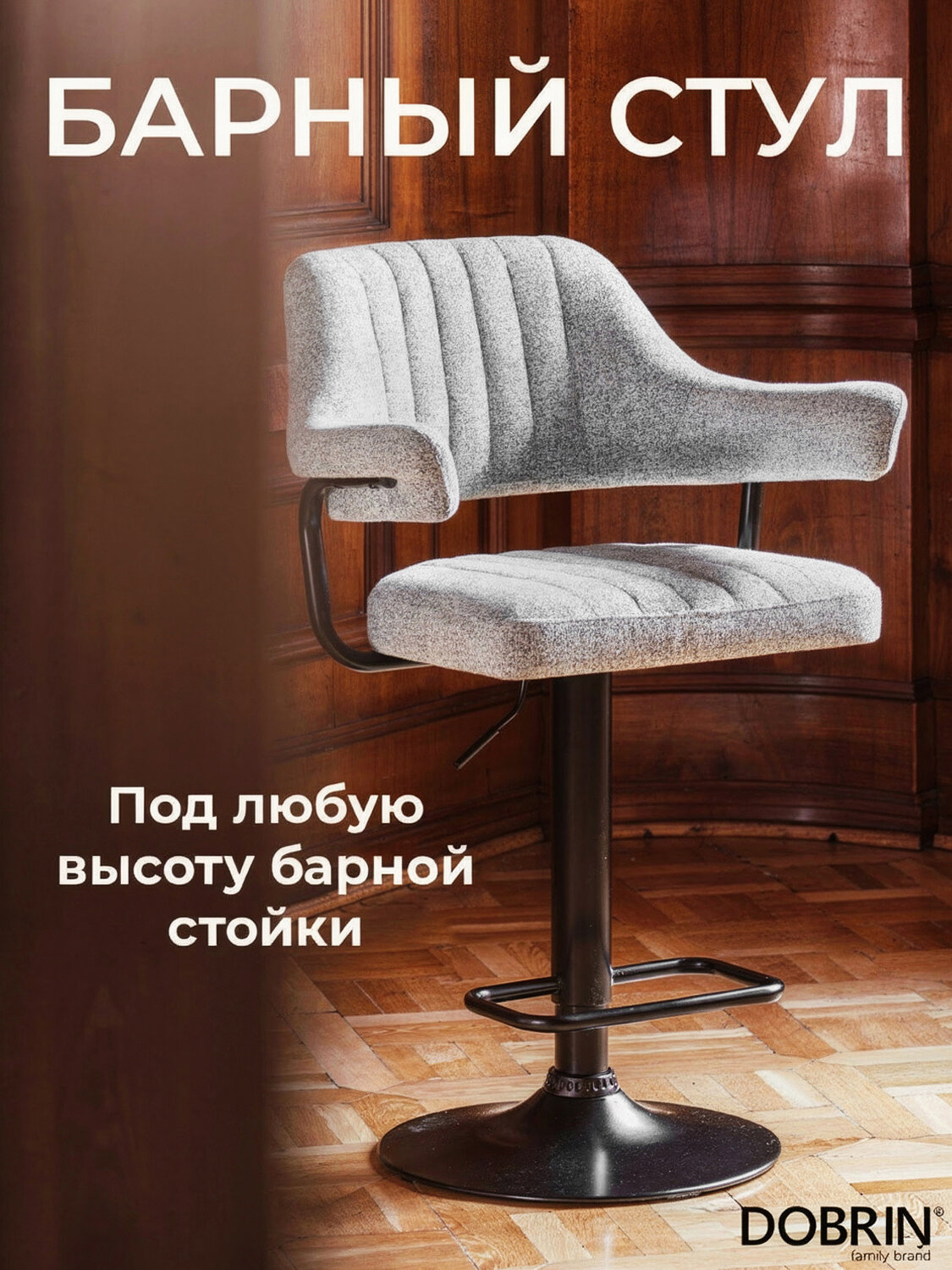 Стул барный DOBRIN CHARLY BLACK, LM-5019_BlackBase, светло-серый твид (LEO04)