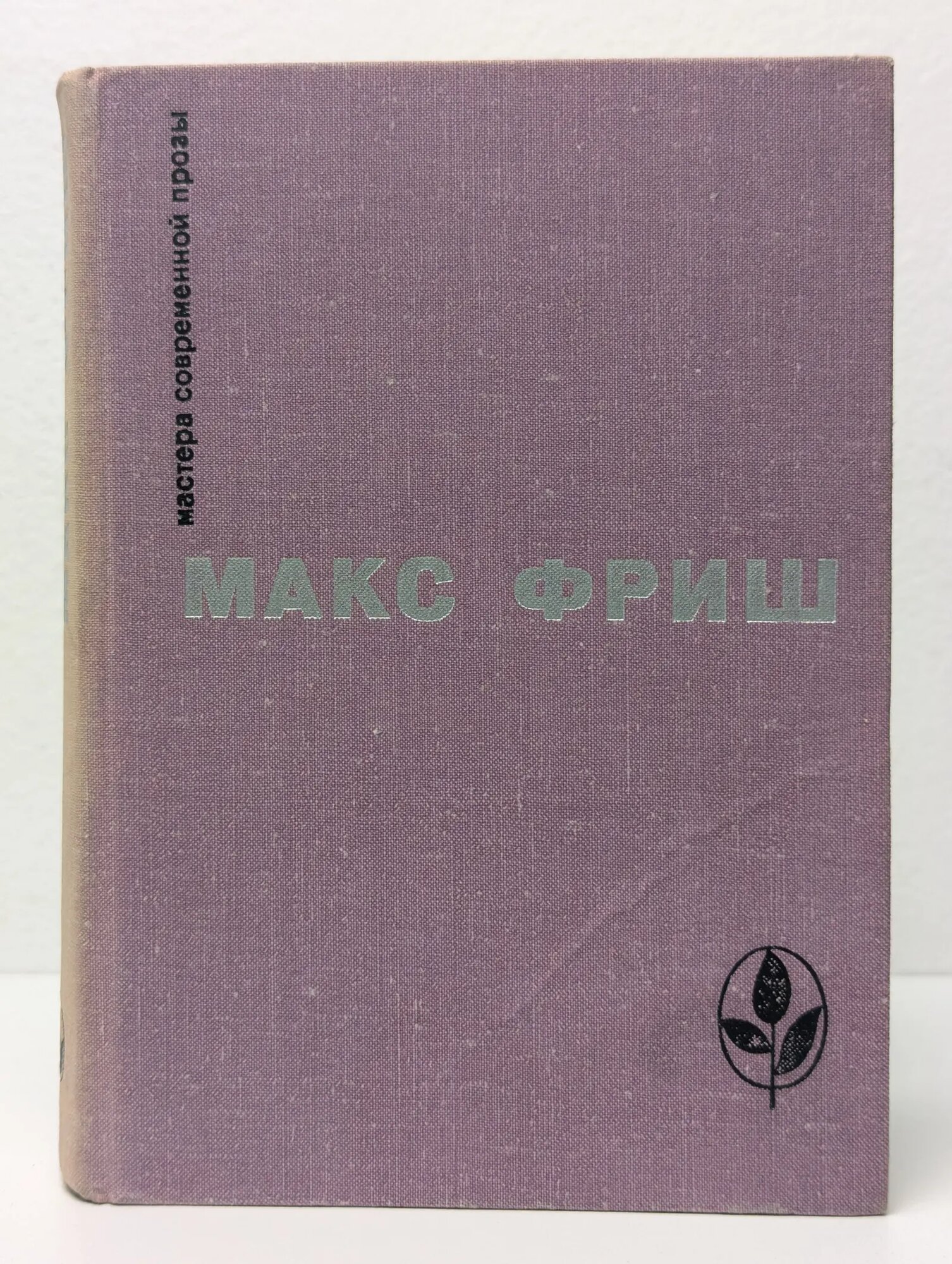 Мастера современной прозы. Макс Фриш Фриш Макс 1975