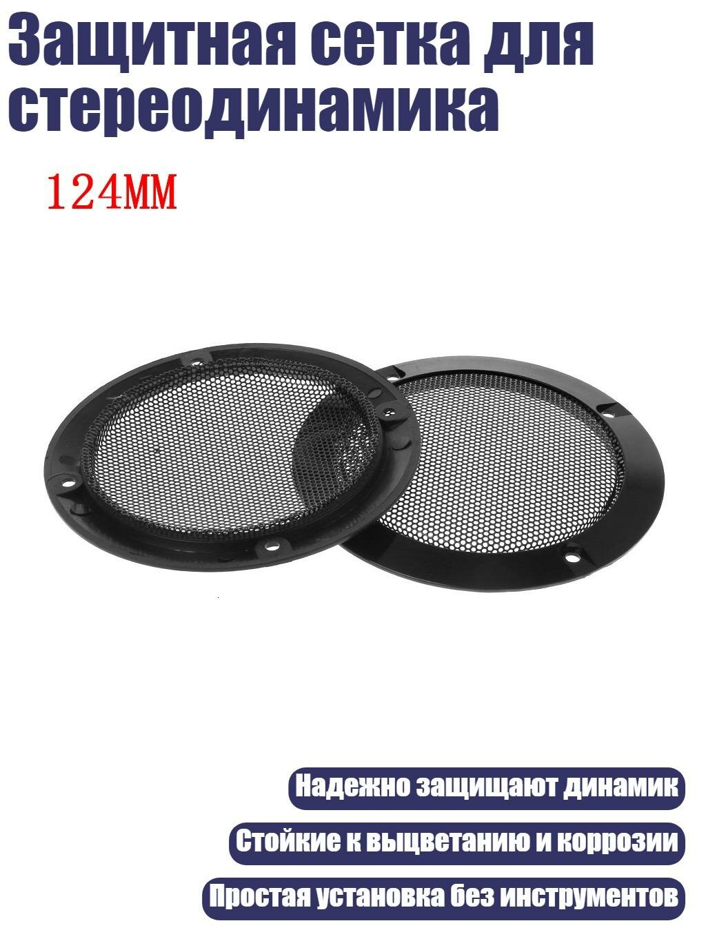 Защитная сетка для стереодинамика, Черный - 4 дюйма
