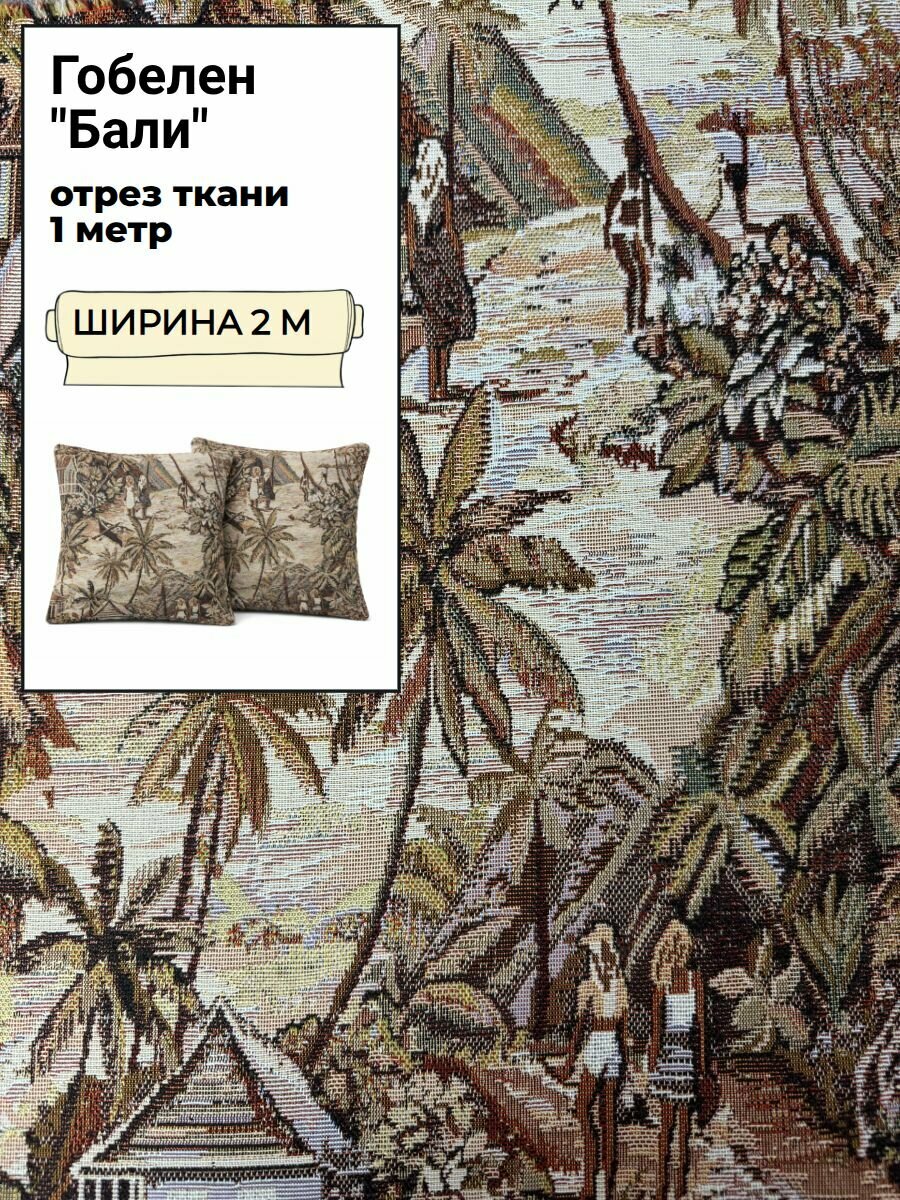 Мебельная ткань Гобелен "Бали 1", пл. 350 г/м2, ш-200 см, отрез 1 метр