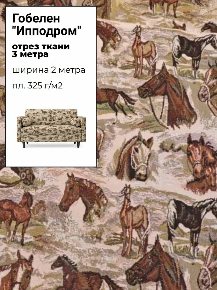 Ткань Гобелен "Ипподром"/гобеленовая, пл. 280 г/м2, ш-200 см, отрез 3 метра