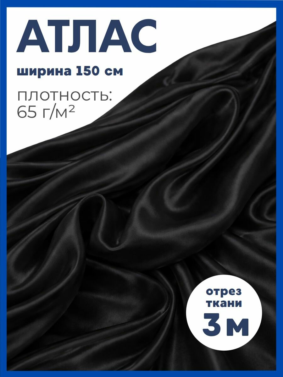 Ткань Атлас сатин, цв. черный, пл. 80 г/м2, ш-150 см, отрез 3 метра