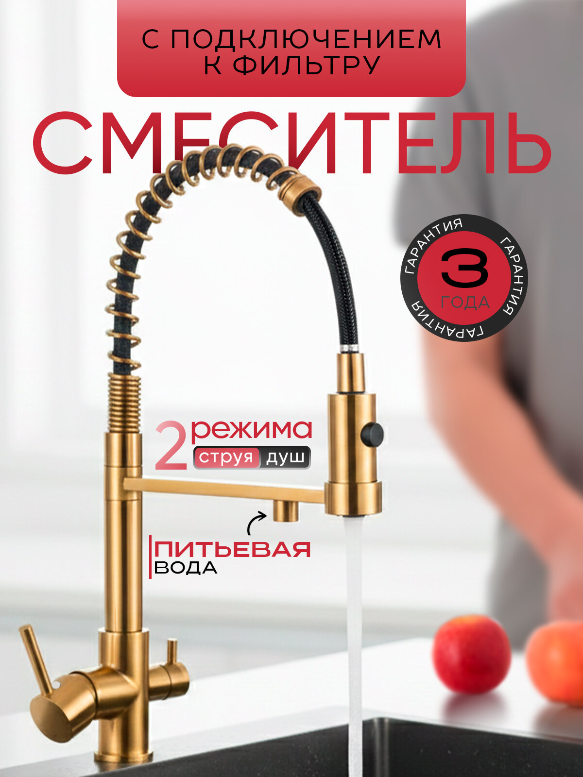 Смеситель для кухни с гибким изливом и фильтром для питьевой воды SanExpert золотой, латунь