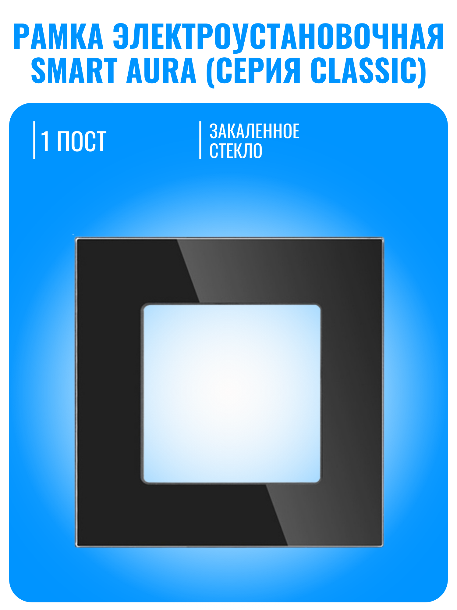 Рамка электроустановочная стеклянная Smart Aura серия Classic