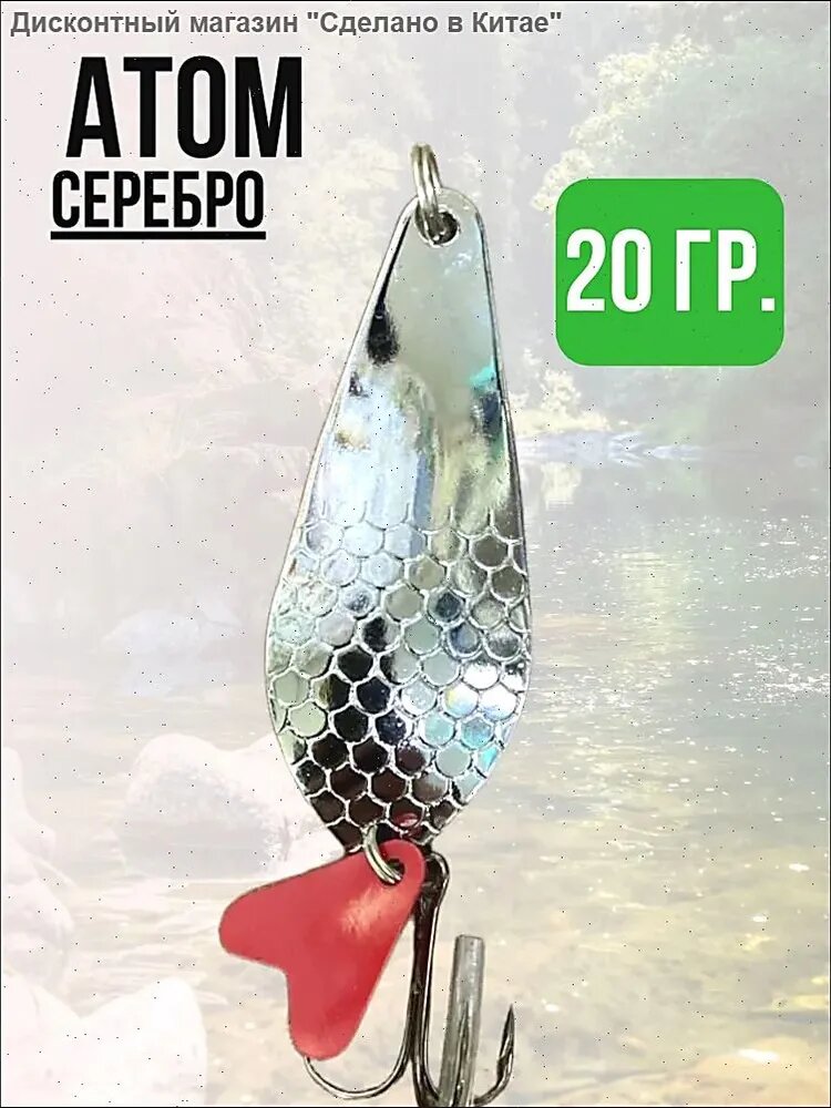 Блесна Атом Серебро 20 г для ловли жереха колеблющаяся 6.5 см тройной крючок №2 Китай