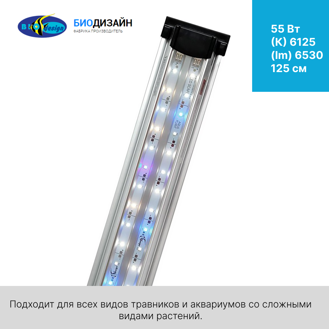Светильник для аквариума Биодизайн встраиваемый Scape Aqua Plant длина 124,2 см.