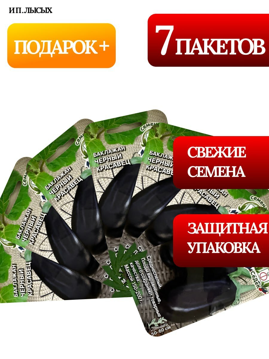 Семена Баклажан "Чёрный Красавец"