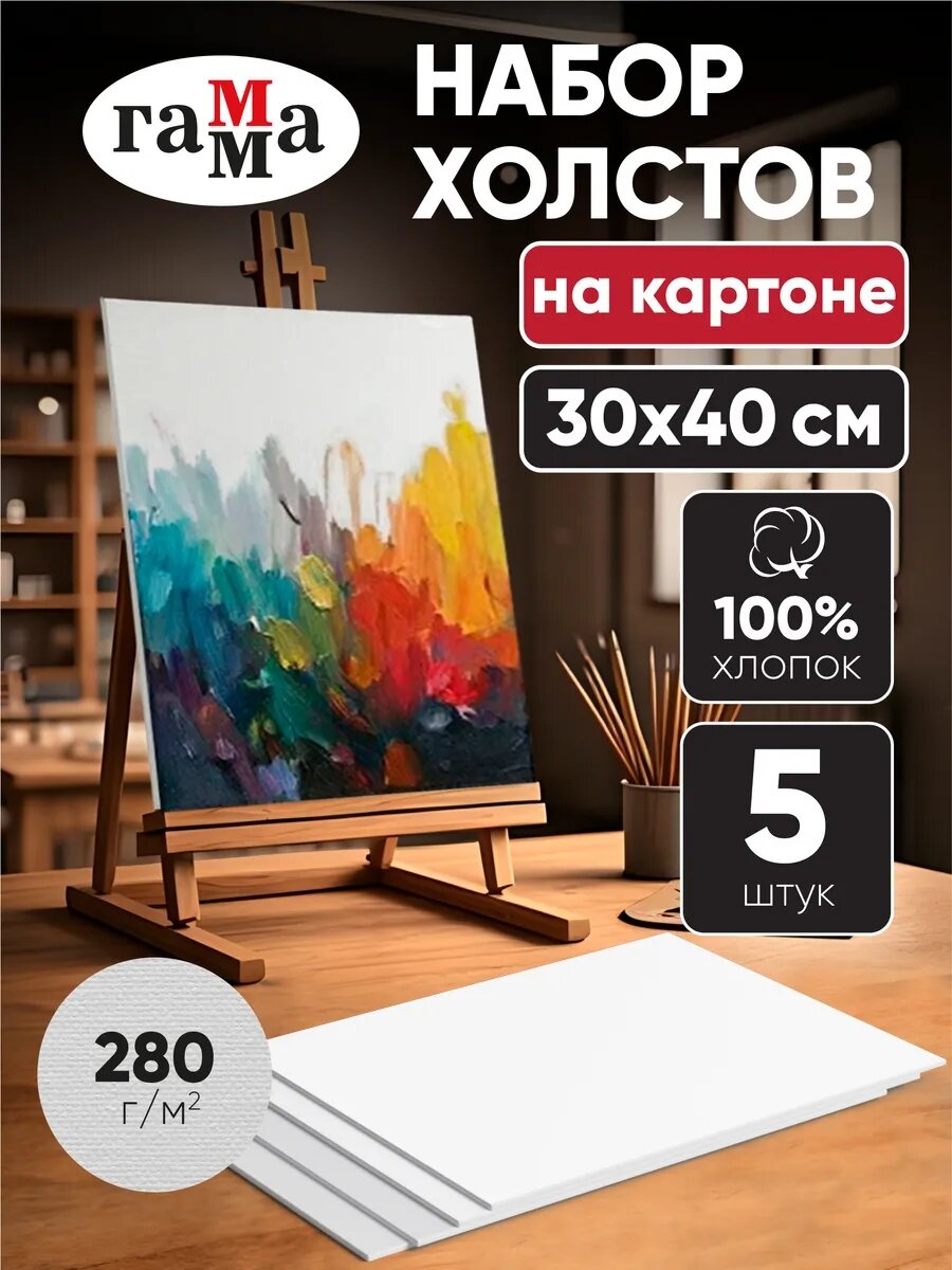 Холст на картоне 30х40 см, гамма, 100% хлопок, грунтованный, 5 штук