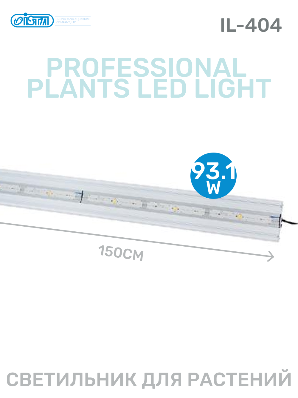 Светильник для аквариума LED для растений профессиональный, 150см, 93,1Вт